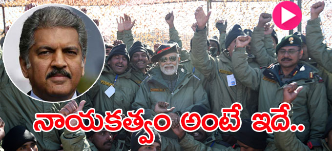 Anand Mahindra: నాయకత్వం అంటే ఇదీ.. ప్రధాని మోదీపై ఆనంద్‌ మహీంద్రా ...