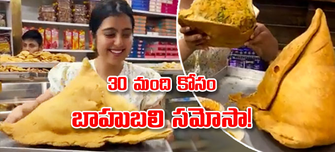 Big Samosa: 30 మంది కోసం.. బాహుబలి సమోసా | industrialist-harsh-goenka ...