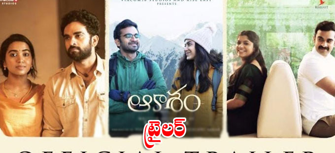 Akasam: ఆసక్తిగా ‘ఆకాశం’ ట్రైలర్‌.. అశోక్‌ సెల్వన్‌ కథ ఇదీ | aakasam ...