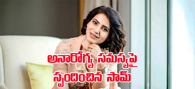 samantha: ‘మయోసైటిస్‌’ వ్యాధితో బాధపడుతున్నా.. త్వరలోనే కోలుకుంటా: సమంత ...