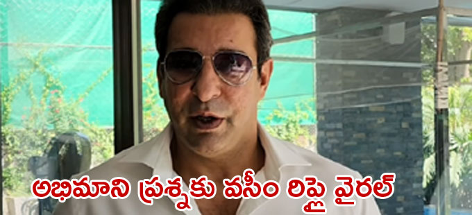 Wasim akram: క్రికెటర్‌ లిప్‌బామ్‌పై పాక్‌ అభిమాని ప్రశ్న.. వసీం ఆక్రమ్ ...