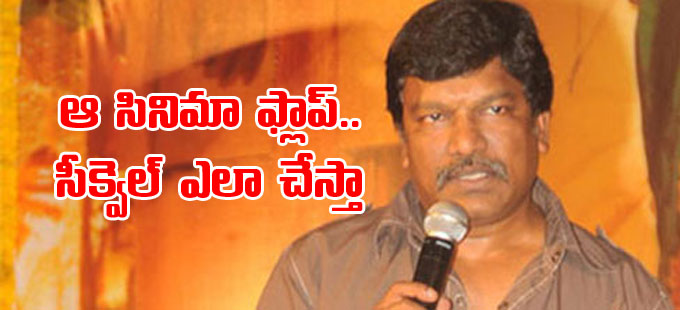 Krishna Vamsi ఆ సినిమా ఫ్లాప్ సీక్వెల్ ఎలా చేస్తా కృష్ణవంశీ Krishna Vamsi Comments On