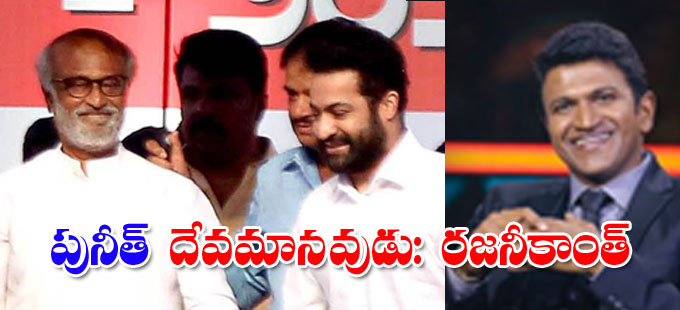 Puneeth Rajkumar: పురాణాల్లో మార్కండేయలా.. కలియుగంలో పునీత్‌: రజనీకాంత్ ...