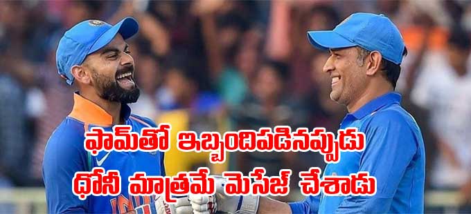VK-MSD: ఆ సమయంలో ధోనీ చేసిన మెసేజ్‌ నాకు బలంగా తాకింది: విరాట్ | virat ...