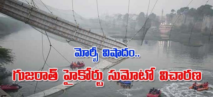 Morbi Bridge: మోర్బీ విషాదం.. సుమోటోగా గుజరాత్‌ హైకోర్టు విచారణ | gujarat-hc-takes-suo-motu ...