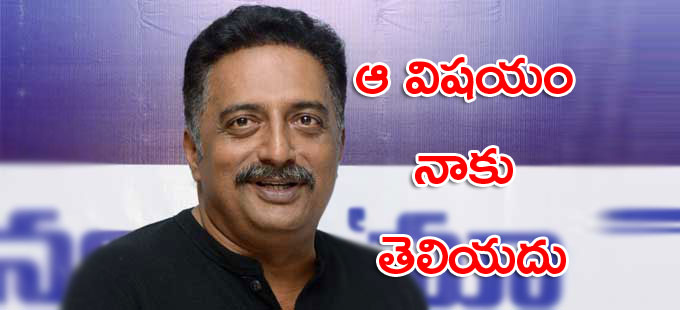 Prakash Raj: నేను క్రియేటర్‌నికాదు.. అందుకే ఆ విషయం తెలీదు: ప్రకాశ్ ...