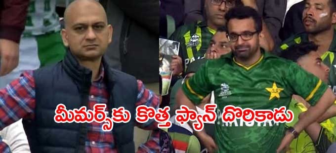 PAK v ENG: ఫైనల్‌ మ్యాచ్‌.. మీమర్స్‌కు దొరికిన కొత్త అభిమాని.. నెట్టింట ...