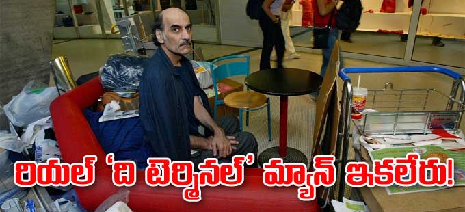 The Terminal: రియల్‌ ‘ది టెర్మినల్‌’ మ్యాన్‌ ఇక లేరు | steven ...