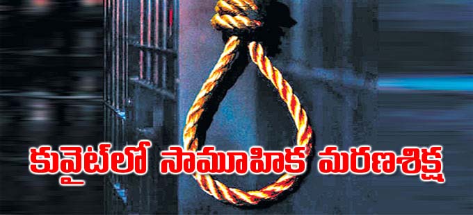 Kuwait: ఏడుగురి ఖైదీలకు సామూహిక మరణశిక్ష | kuwait-puts-to-death-7 ...