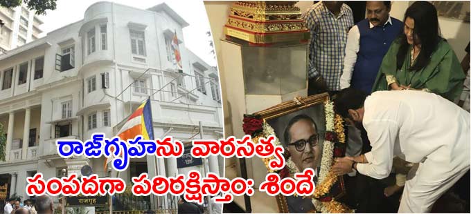 Ambedkar House: ‘రాజ్‌గృహ’ను వారసత్వ సంపదగా పరిరక్షిస్తాం.. సీఎం శిందే ...