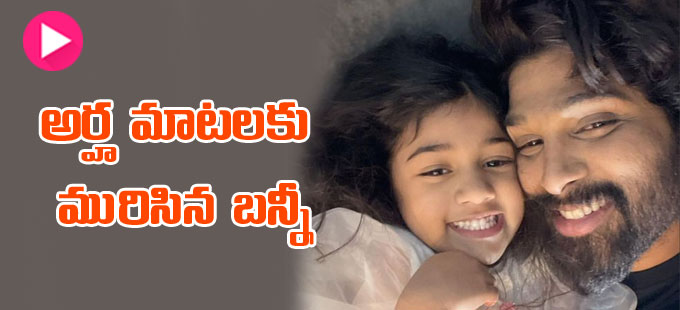 Allu Arha: అర్హ ముద్దు ముద్దు మాటలు.. వీడియో వైరల్‌ | alluarjun-shares ...