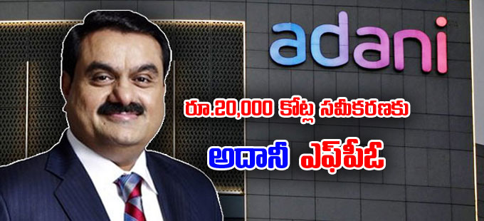 Adani FPO: రూ.20,000 కోట్ల సమీకరణకు అదానీ మెగా ఎఫ్‌పీఓ | adani-to-raise ...