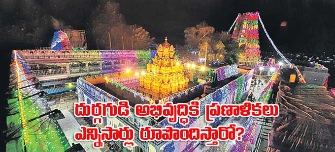 Indrakiladri: దుర్గగుడి అభివృద్ధికి ప్రణాళికలు ఎన్నిసార్లు ...