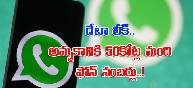 WhatsAPP: వాట్సాప్‌ డేటా లీక్‌.. అమ్మకానికి 50కోట్ల మంది ఫోన్‌ నంబర్లు | whatsapp-data-breach-50 ...