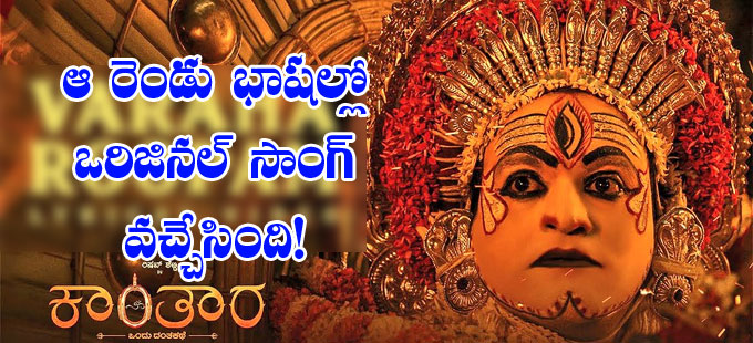 Kantara: ఆ రెండు భాషల్లో ‘వరాహరూపం’ ఒరిజినల్‌ వచ్చేసింది | varaharoopam ...