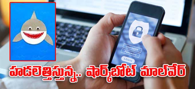 Sharkbot Malware: హడలెత్తిస్తున్న షార్క్‌బోట్‌ మాల్‌వేర్‌.. ఆ యాప్‌లను తొలగించమన్న గూగుల్ ...