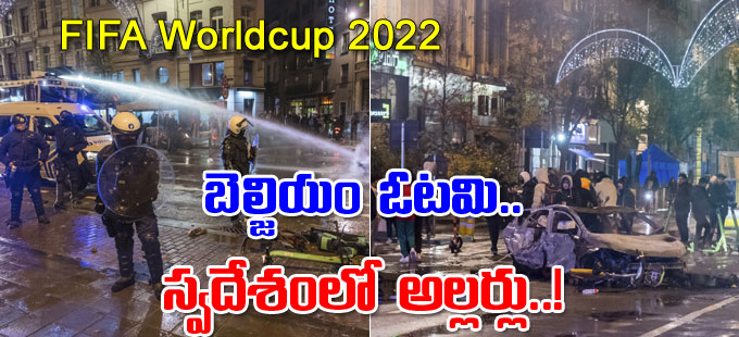 FIFA: ఫిఫా ప్రపంచకప్‌లో బెల్జియం ఓటమి.. స్వదేశంలో అల్లర్లు.. | riots-in ...