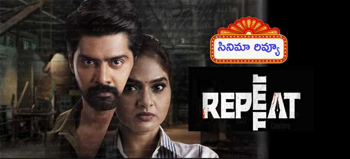 Repeat Review: రివ్యూ: రిపీట్‌ | repeat-telugu-movie-review