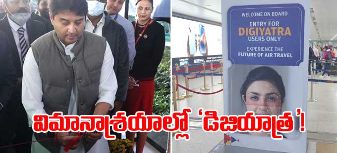 DigiYatra: అందుబాటులోకి ‘డిజియాత్ర’.. విమానాశ్రయాల్లో ప్రవేశం మరింత ...