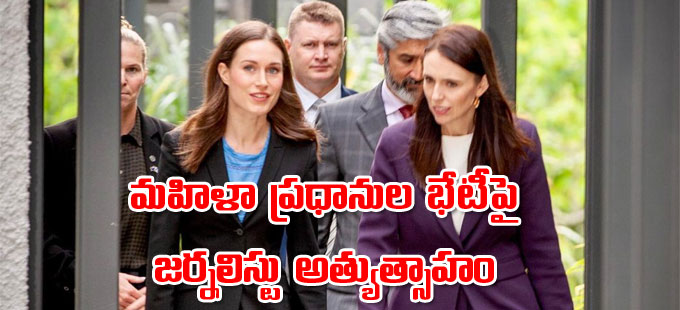 మహిళా ప్రధానుల భేటీపై జర్నలిస్టు అత్యుత్సాహం ఘాటుగా జవాబు Jacinda 4402