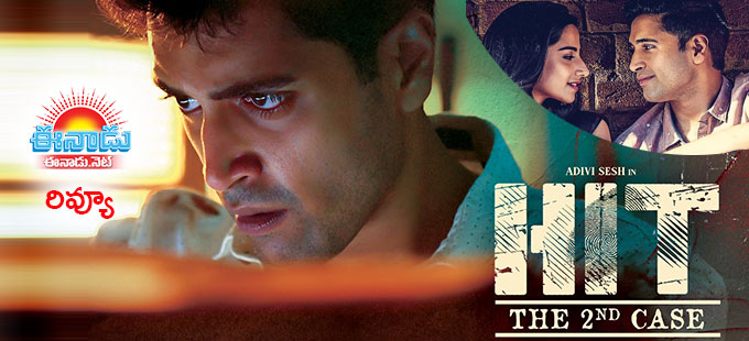 ‘Hit 2’ Review: అడివి శేష్‌ ‘హిట్‌ 2’ రివ్యూ | adivi-sesh-hit-2-movie-review-in-telugu