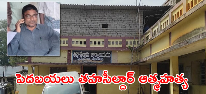 Andhra News: పెదబయలు తహసీల్దార్‌ ఆత్మహత్య | tahsildar-suicide-in-pedabayalu