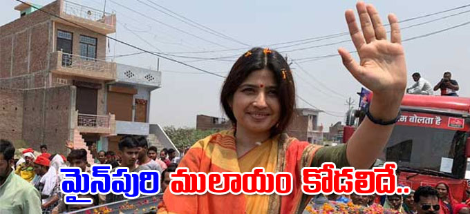 Mainpuri By poll: మైన్‌పురి ములాయం కోడలిదే.. డింపుల్‌ ఘన విజయం | dimple-yadav-takes-unassailable ...