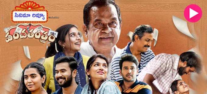 Panchathantram Review: రివ్యూ: ప‌ంచ‌తంత్రం | latest-movie ...