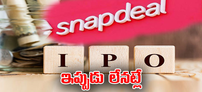 Snapdeal IPO: స్నాప్‌డీల్‌ ఐపీఓ ఇప్పుడు లేనట్లే | snapdeal-drops-ipo ...