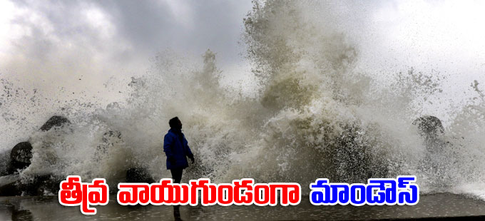 Cyclone Mandous: తీవ్ర వాయుగుండంగా మారిన ‘మాండౌస్‌’.. చెన్నై అల్లకల్లోలం | mandous-weakens-into ...