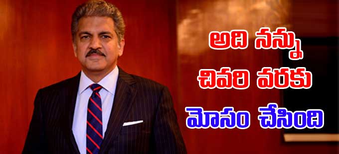 Anand Mahindra: అది నన్ను చివరి వరకు మోసం చేసింది : ఆనంద్‌ మహీంద్రా ...