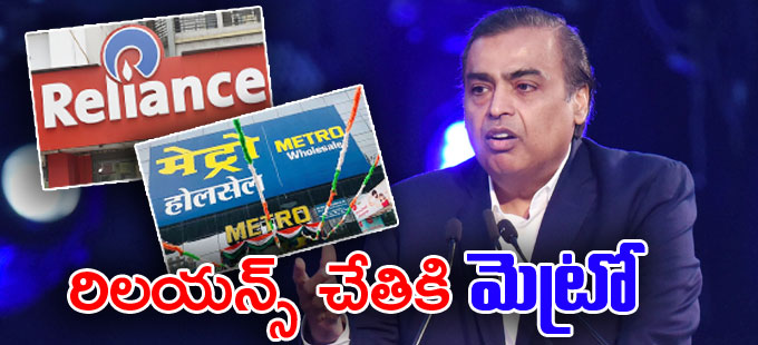 Reliance Retail: రిలయన్స్‌ చేతికి మెట్రో ఇండియా.. రూ.2,850 కోట్లతో ...