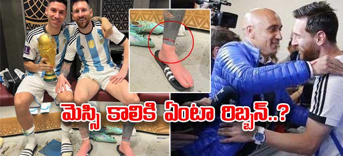 Lionel Messi: మెస్సీ కాలికి ఏంటా రిబ్బన్..? | story-behind-lionel ...