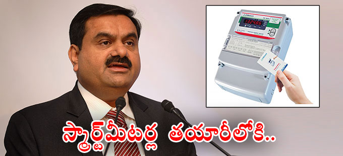 Smart meter: స్మార్ట్‌ మీటర్ల తయారీ వ్యాపారంలోకి అదానీ | adani ...