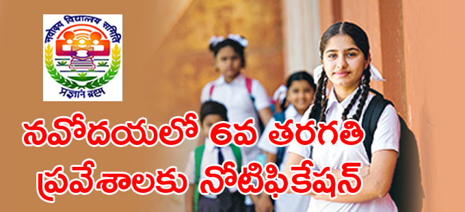 Navodaya Vidyalaya Samiti: నవోదయలో 6వ తరగతి ప్రవేశాలకు నోటిఫికేషన్ ...