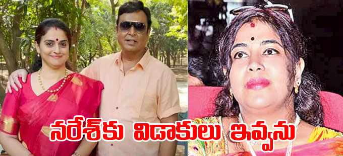 Ramya Raghupathi: నేను విడాకులు ఇవ్వను.. పవిత్ర-నరేశ్‌ పెళ్లి ...