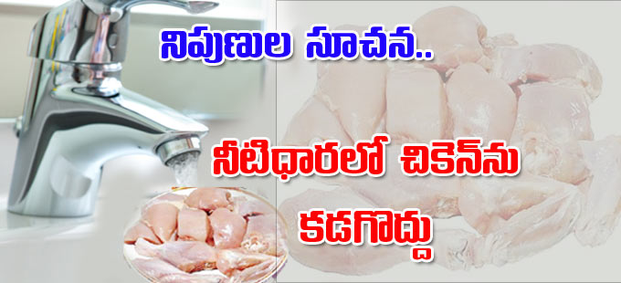 Chicken: నీటిధారలో చికెన్‌ను కడగొద్దు.. నిపుణుల సూచన | international-do ...