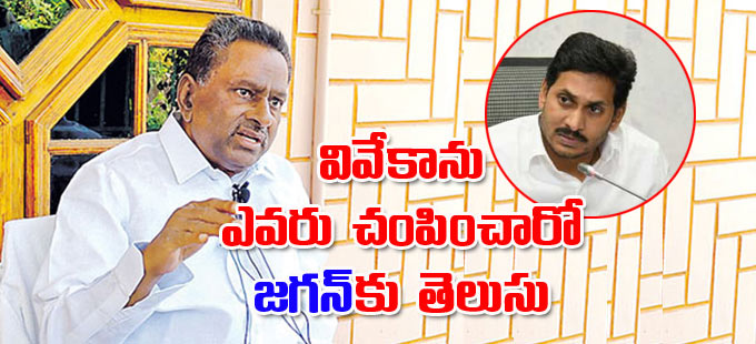 DL Ravindra Reddy: వివేకాను ఎవరు చంపించారో జగన్‌కు తెలుసు | general