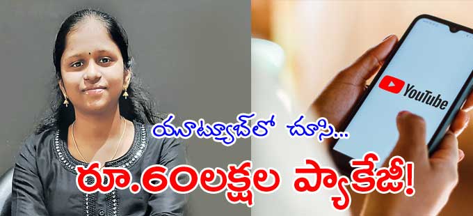 Ravuri Poojitha: యూట్యూబ్‌లో చూసి...రూ.60లక్షల ప్యాకేజీ | success-story-of-ravuri-poojitha-get ...