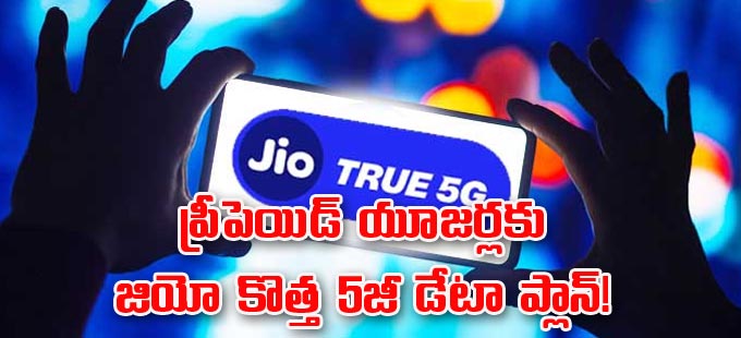 Jio 5G: ప్రీపెయిడ్ యూజర్లకు జియో కొత్త 5జీ డేటా ప్లాన్‌ | jio-launches ...