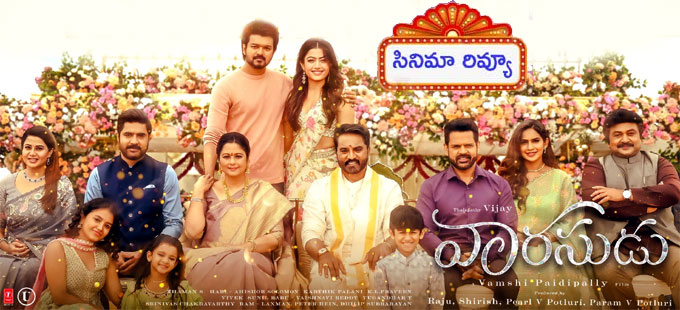 Vaarasudu Review: రివ్యూ: వారసుడు | cinema-vijay-and-rashmika-mandanna ...