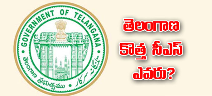 Telangana: తెలంగాణ కొత్త సీఎస్‌ ఎవరు? | who-is-the-new-cs-of-telangana