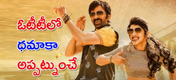 Dhamaka: రవితేజ ‘ధమాకా’ ఓటీటీ రిలీజ్‌ ఫిక్స్‌.. స్ట్రీమింగ్‌ అప్పుడే ...