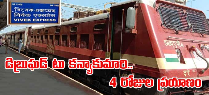 Vivek Express: వందే భారత్‌ సరే.. వివేక్‌ ఎక్స్‌ప్రెస్‌ గురించి తెలుసా ...