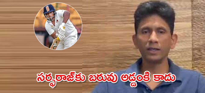 SarfraZ: జాతీయ జట్టులో సర్ఫరాజ్‌ కంటే అధిక బరువున్న వారున్నారు: మాజీ పేసర్‌ | there-are-many ...