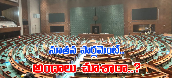 New Parliament building: కొత్త పార్లమెంట్‌ భవనం అందాలు చూశారా? | new ...