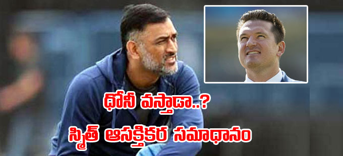MSD - SA T20: దక్షిణాఫ్రికా టీ20 లీగ్‌.. ధోనీ ఆడతాడా...? గ్రేమ్‌ స్మిత్ ...