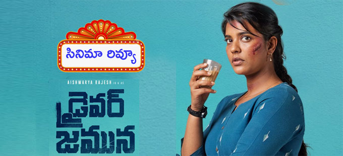 Driver Jamuna Review: రివ్యూ: డ్రైవర్‌ జమున | driver-jamuna-telugu ...