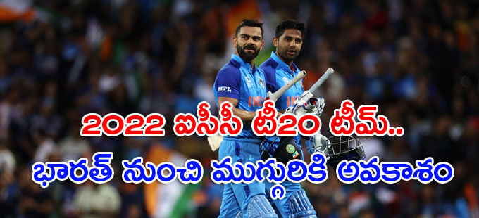ICC T20I Team 2022: అత్యుత్తమ టీ20 జట్టుని ప్రకటించిన ఐసీసీ.. భారత్‌ నుంచి ముగ్గురి ఎంపిక | icc ...