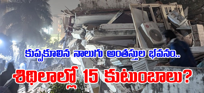 Building Collapse: లఖ్‌నవూలో ఘోర ప్రమాదం.. కుప్పకూలిన నాలుగు అంతస్తుల ...